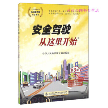 安全驾驶从这里开始（第3版） 中华人民共和国交通运
