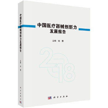 中国医疗器械创新力发展报告2018 池慧 9787030590909 科学出版社