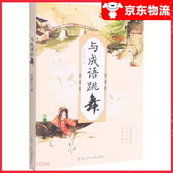 与成语跳舞