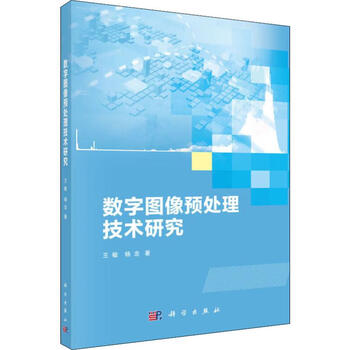 数字图像预处理技术研究