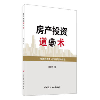 房产投资道与术 陈文明 中国建材工业出版社