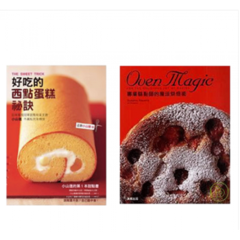 台版 小山进 好吃的西点蛋糕秘诀+糕点师的魔法 2本合售 美食烘焙