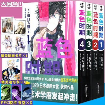 正版 套装4册【赠首刷PVC书签X3+速写本+书卡X4】蓝色时期漫画1-2-3-4册 山口飞翔简中版预售青春热血美术插画集画册动漫画书籍天闻角川