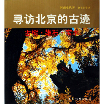 寻访北京的古迹(古树雄石宝水) 旅游/地图 [日]阿南史代著 五洲传播出版社 97875085038