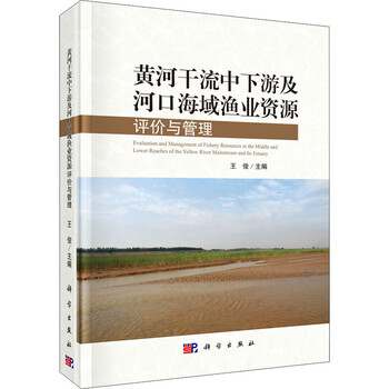 黄河干流中下游及河口海域渔业资源评价与管理 图书