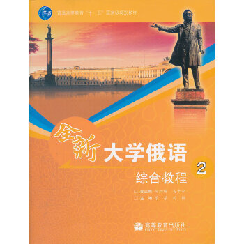 全新大学俄语综合教程2 何红梅,马步宁,乐苓,刘颖 分册 高等教育出版社