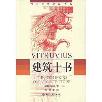 建筑十书 维特鲁威【正版书】