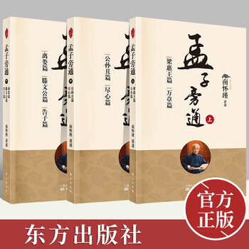 3册组合：孟子旁通（上中下）:梁惠王篇 万章篇+公孙丑篇 尽心篇+离娄篇 滕文公篇 告子篇 南怀瑾