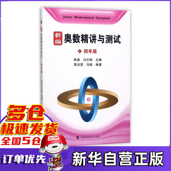 新编奥数精讲与测试(4年级)