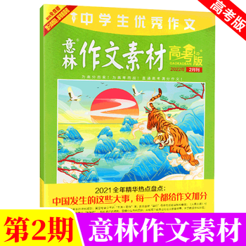 意林作文素材杂志 高考版 2022年2月