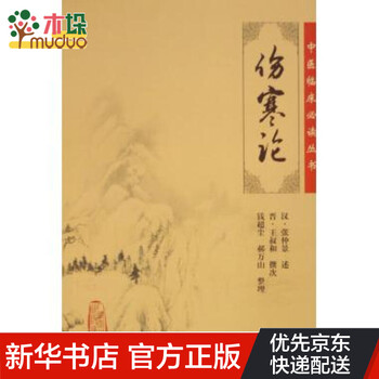 伤寒论 中医临床必读丛书