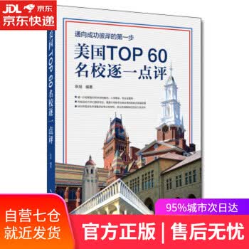 【正版图书】美国TOP60名校逐一点评 张旭 著 中国人民大学出版社