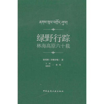 绿野行踪 林海高原六十载