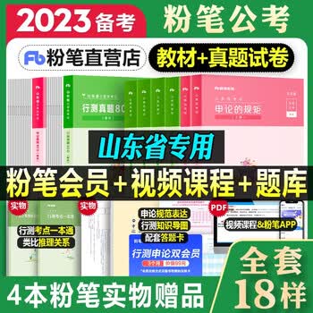 2023山东省公务员】粉笔公考山东省考公务员考试教材行测的思维公考2022新版教材真题80分搭行测5000题 （山东专用）行测+申论 教材+真题