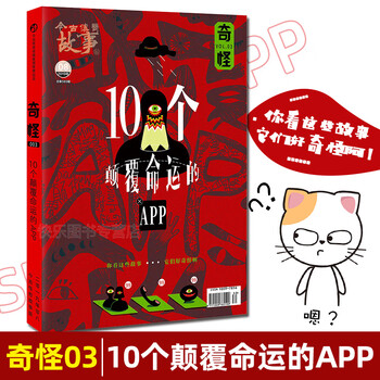 可选 脑洞奇怪系列十四个匪夷所思的人+10封无法拒绝的委托信+10个颠覆命运的APP 脑洞w实验室 第三辑 03 10个颠覆命运的APP