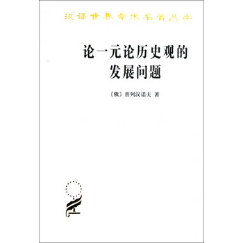 论一元论历史观的发展问题/汉译世界学术名著丛书