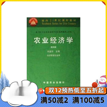 农业经济学 第4版 朱道华主编 中国农业出版社 2001.08 新书