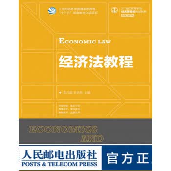 经济法教程