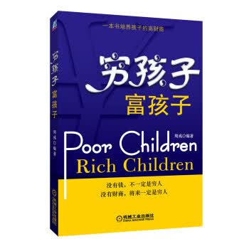 穷孩子，富孩子 周彧 机械工业出版社