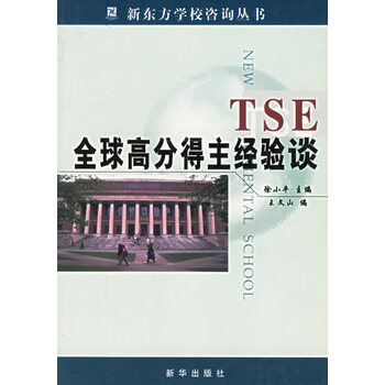 TSE全球高分得主经验谈 王文山 徐小平