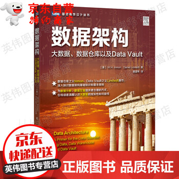 数据架构 大数据 数据仓库以及Data Vault(图灵出品)