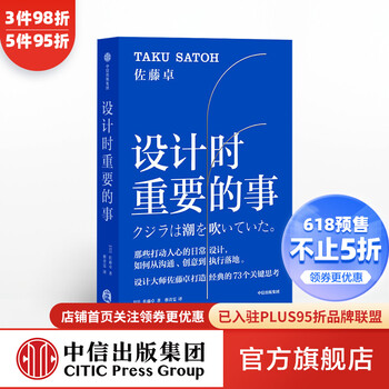 设计时重要的事 佐藤卓 著 中信出版社图书
