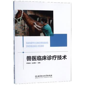 兽医临床诊疗技术 9787568268769 北京理工大学出版社 陈振峰,宫淑艳