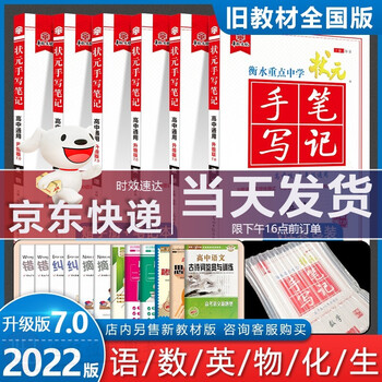 【单本、套装自选】2022华版文化衡水重点中学状元手写笔记高中高一至高三通用学霸提分笔记7.0高考总复习 理科6本