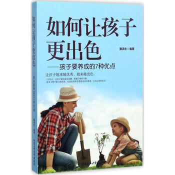 如何让孩子更出色