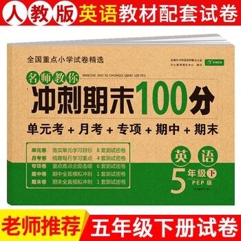 五年级下册试卷测试卷全套2022新版期末冲刺100分五年级下册语文数学书试卷同步训练 五年级下册英语人教版