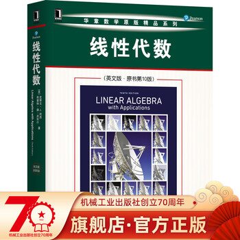 线性代数（英文版·原书*10版）