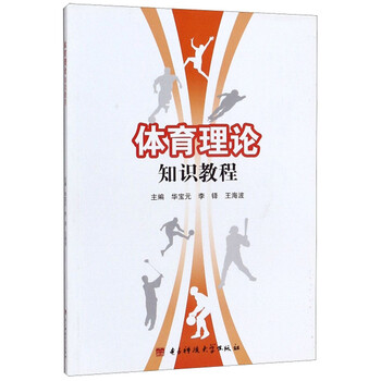 体育理论知识教程