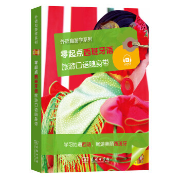 零起点西班牙语旅游口语随身带 法国拉鲁斯出版社编,商务印书馆 商务印书馆