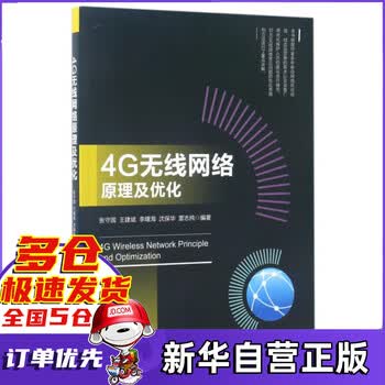4G无线网络原理及优化
