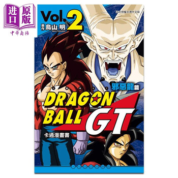 漫画 七龙珠GT 卡通漫画书 邪恶龙篇 2 鸟山明 台版漫画书 东立出版