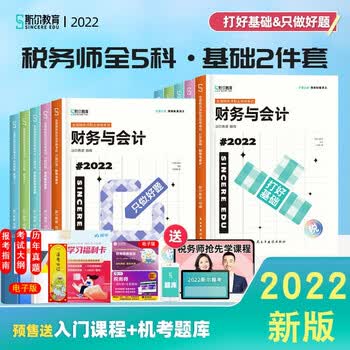 预售新版2022年注册税务师考试用书习题做题有套路税法一税法二涉税服务实务相关法律财务与会计全套题库注税 【2022】打好基础+只做好题（送视频+电子题库） 涉税服务实务