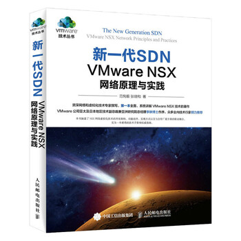 新一代SDN VMware NSX 网络原理与实践  VMwareNSX技术书籍NSX网络虚拟化技术