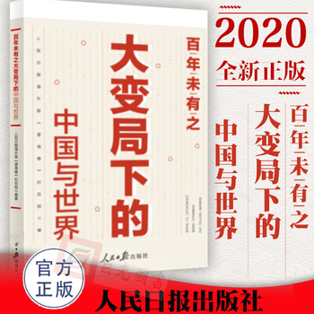 百年未有之大变局下的中国与世界 人民日报出版社