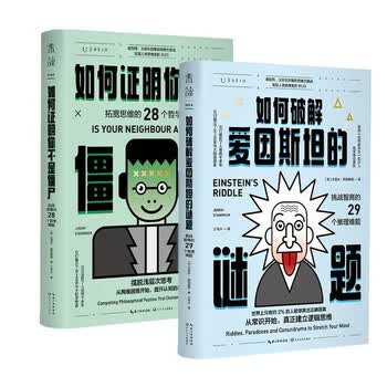 如何破解爱因斯坦的谜题+如何证明你不是僵尸（共2册） [英]杰里米·斯特朗姆