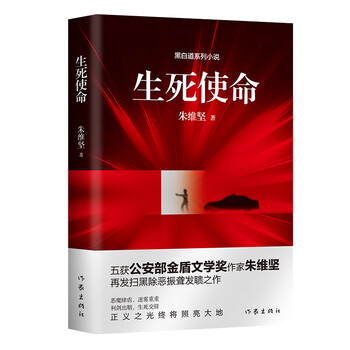 生死使命 朱维坚 著 官场、职场小说