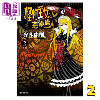 预售 漫画 怪物王女恶梦篇 2 光永康则 台版漫画书 尖端出版