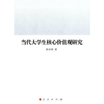 当代大学生核心价值观研究 社会科学 韩丽颖著 人民出版社 9787010136493