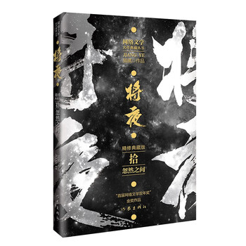 猫腻代表作将夜10——忽然之间（精修典藏版 珍藏佳品）