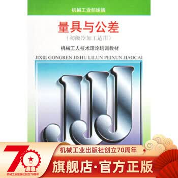 量具与公差（初级冷加工适用）机械工业出版社 正版书籍