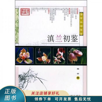 滇兰初鉴 杨云