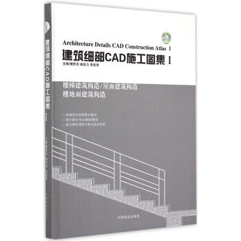 建筑细部CAD施工图集:Ⅰ:Ⅰ 梵思亮, 杨佳力, 李岳君 中国林业出版社