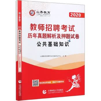 公共基础知识(历年真题解析及押题试卷2020教师招聘考试)