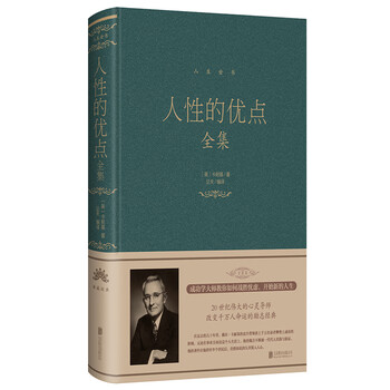 人性的优点全集 励志与成功 书籍