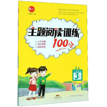 主题阅读训练100分：小学语文（三年级 B版）