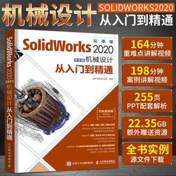 SolidWorks机械设计从入门到精通2020新版 solidworks机械设计基础入门 零基础自